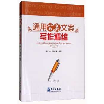 通用公关文案写作精编