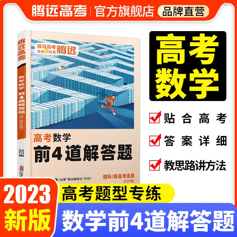 腾远高考2023高考题型理科\/新高考数学前4道解答题解题达人理科专项训练试题必刷复习资料高三腾远教育旗舰店 【理科/新高考】数学前4道解答题