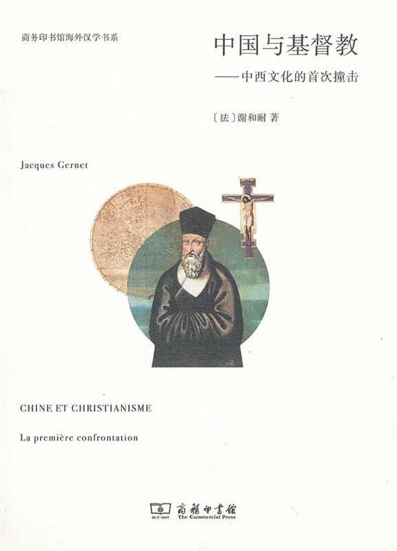 商务印书馆海外汉学书系：中国与基督教·中西文化的首次撞击 （法）谢和耐