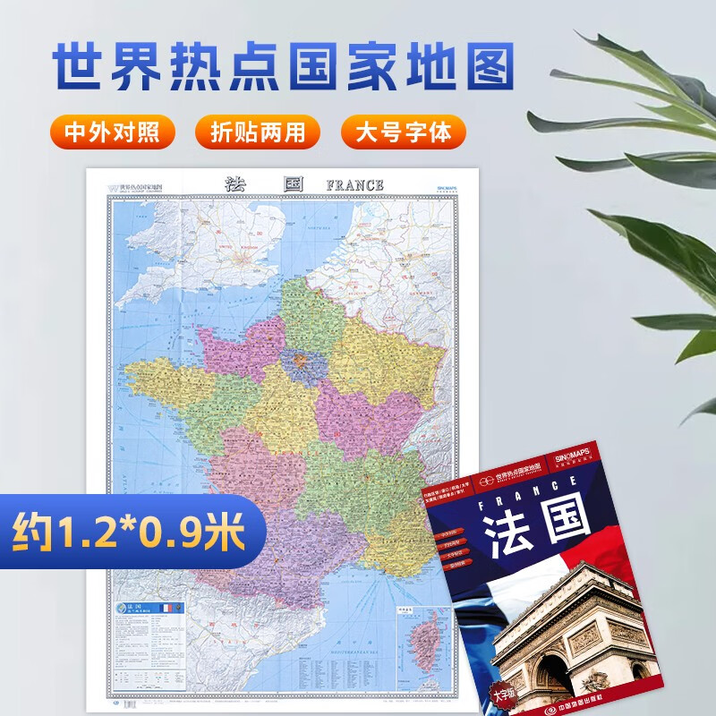 世界热点国家地图贴图约1.2*0.9米世界2022年9月新修订 法国