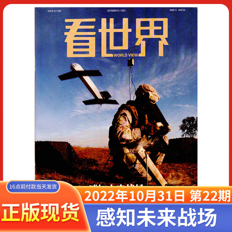 看世界杂志 2023年5/6/7/8/9期组合半年订阅/全年订阅 22/21/20年打包处理刊新闻时政期刊环球人物热点看天下时事新闻周刊 处理2022年22期感知未来战场
