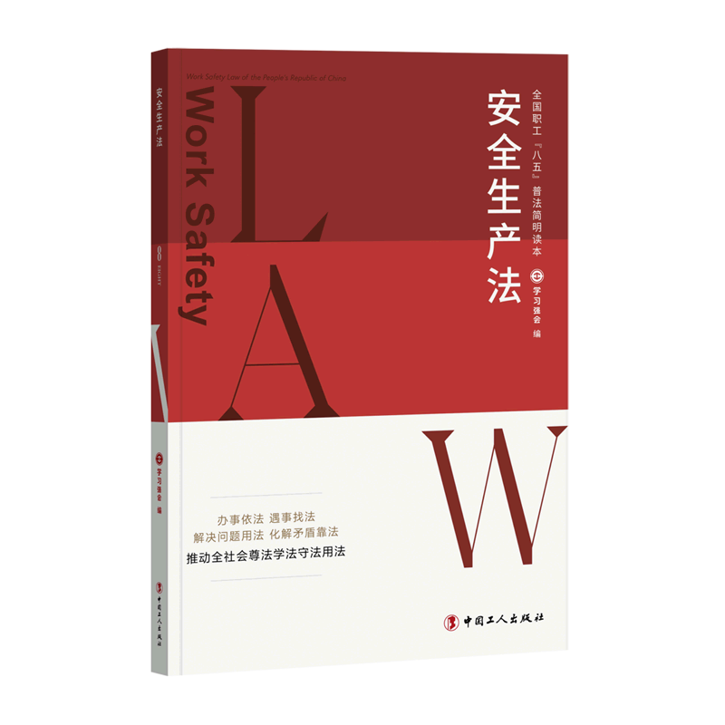 安全生产法(全国职工八五普法简明读本)