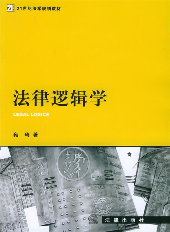 法律逻辑学 雍琦【书】