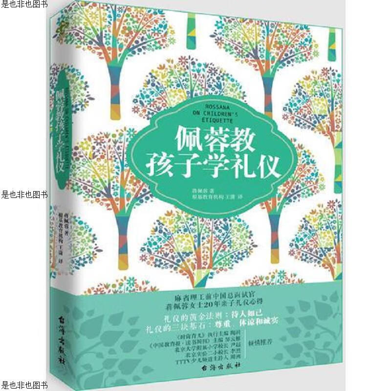佩蓉教孩子学礼仪