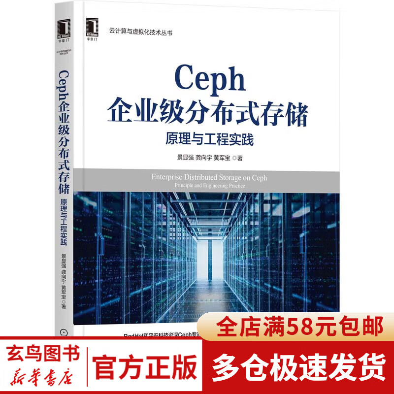 Ceph企业级分布式存储：原理与工程实践