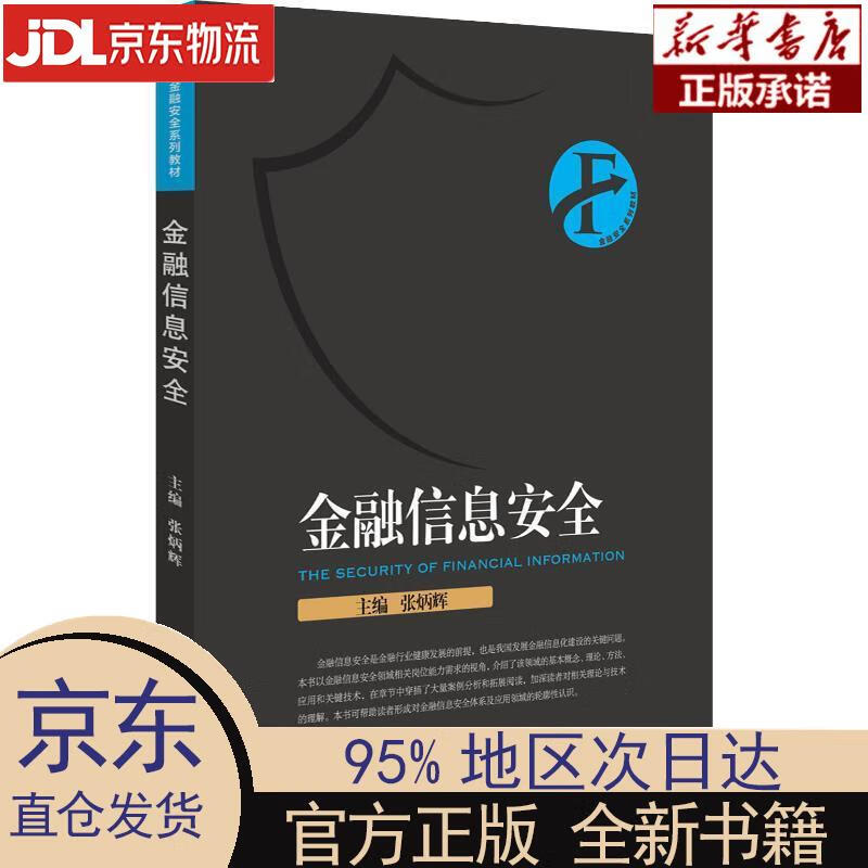 金融信息安全 张炳辉 主编 中国金融出版社