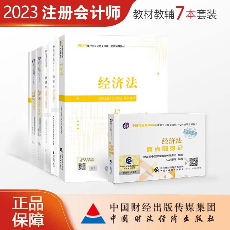 经济法单科教材教辅7本套装 2023年注册会计师考试辅导用书 CPA注会 中国财政经济出版社 特惠套餐
