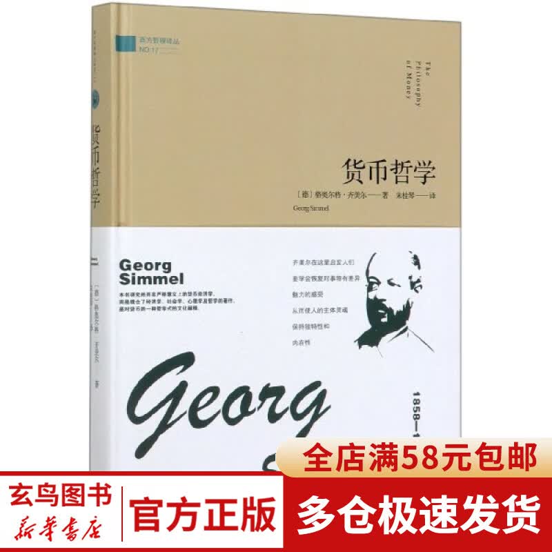 货币哲学(精)/西方哲理译丛
