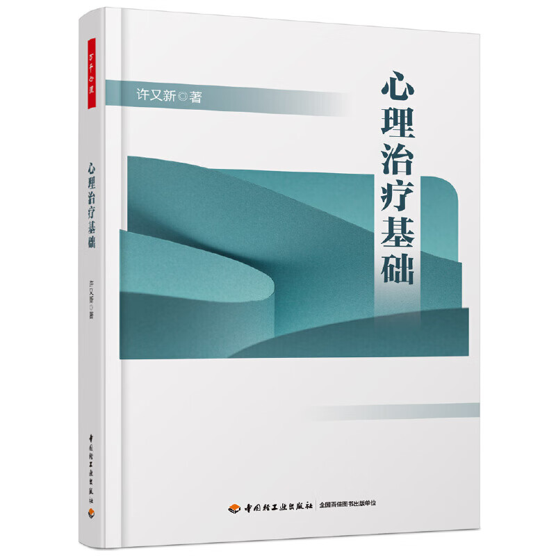 万千心理·心理治疗基础