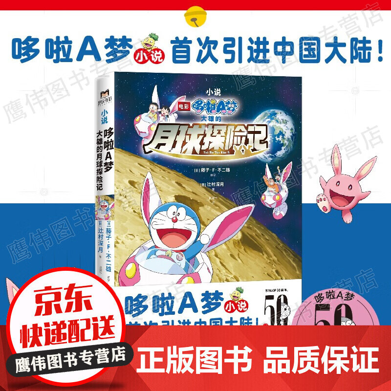 哆啦A梦：大雄的月球探险记