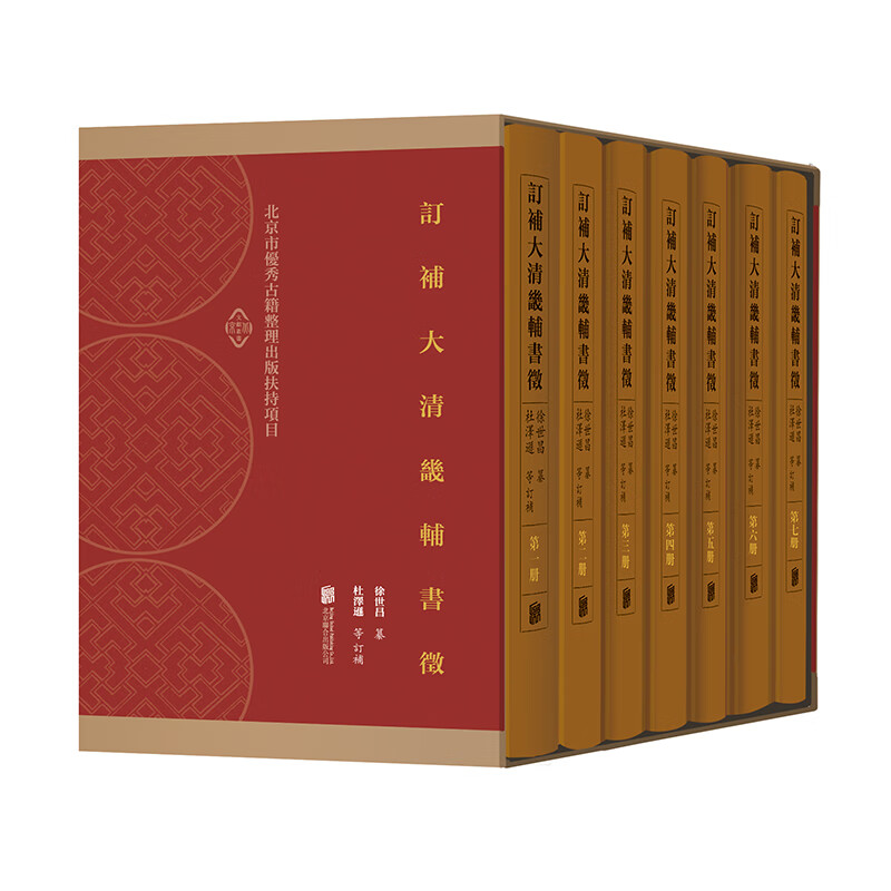 订补大清畿辅书征(全七册）