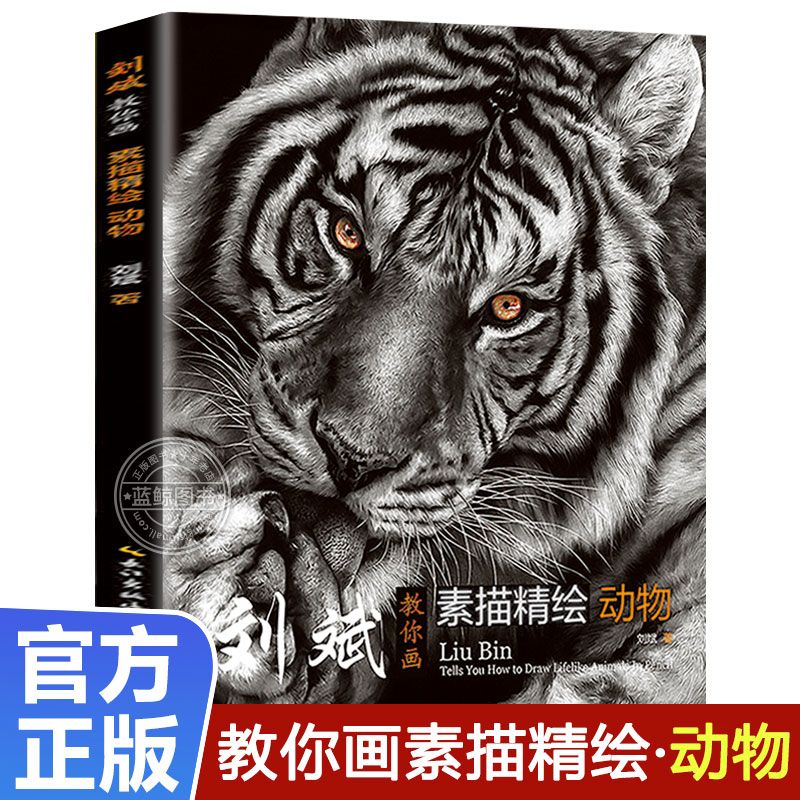 现货 刘斌教你画 素描精绘动物 猫狗虎狼五官毛发写实素描基础绘画临摹零基础入门教程教材书籍 湖北