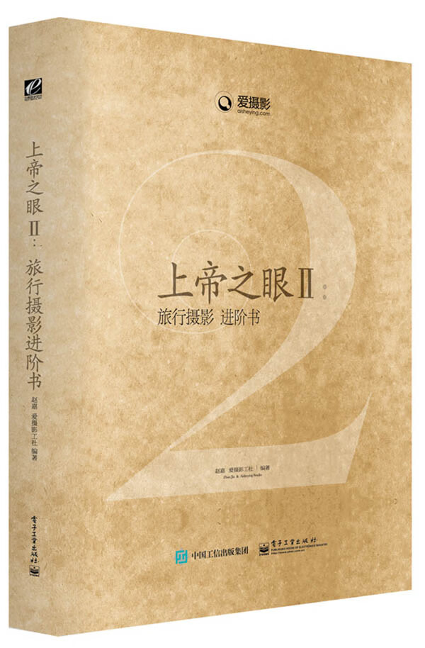 上帝之眼II:旅行摄影进阶书 赵嘉 编著【书】