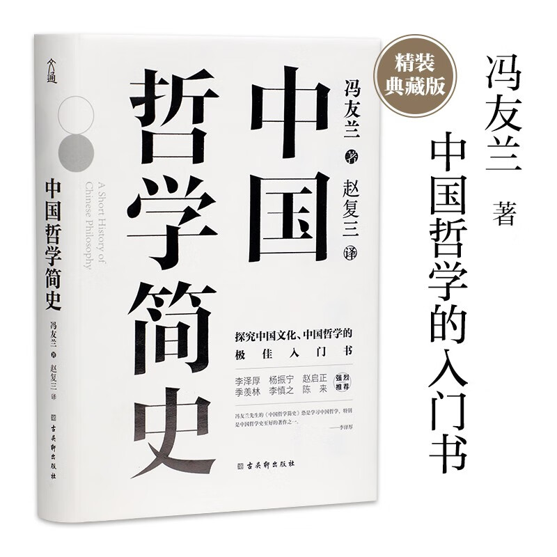 中国哲学简史 冯友兰著 中国哲学入门的通俗大众阅读精装典藏版本 多所世界知名高校的中国哲学课程通用教材 尊重底稿原貌 精准呈现原著