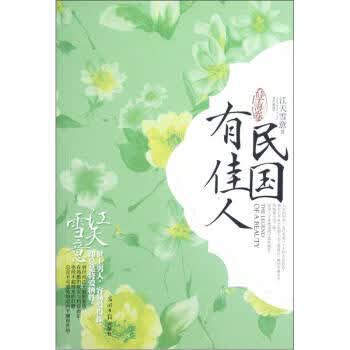 民国有佳人 江天雪意 著
