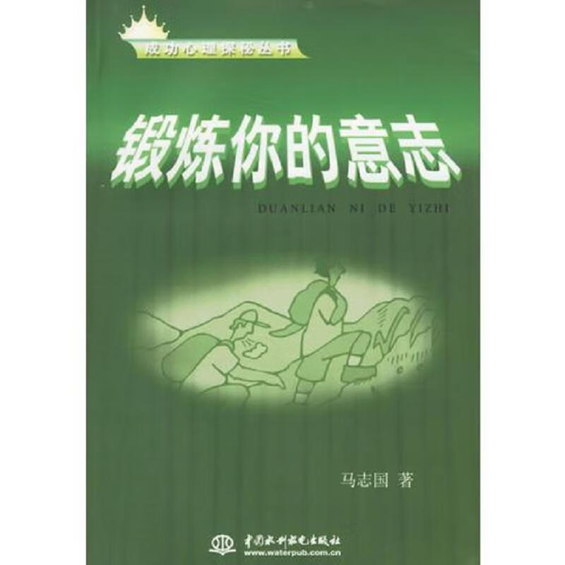 锻炼你的意志/成功心理探秘丛书 水利水电出版社 马志国 9787508439105