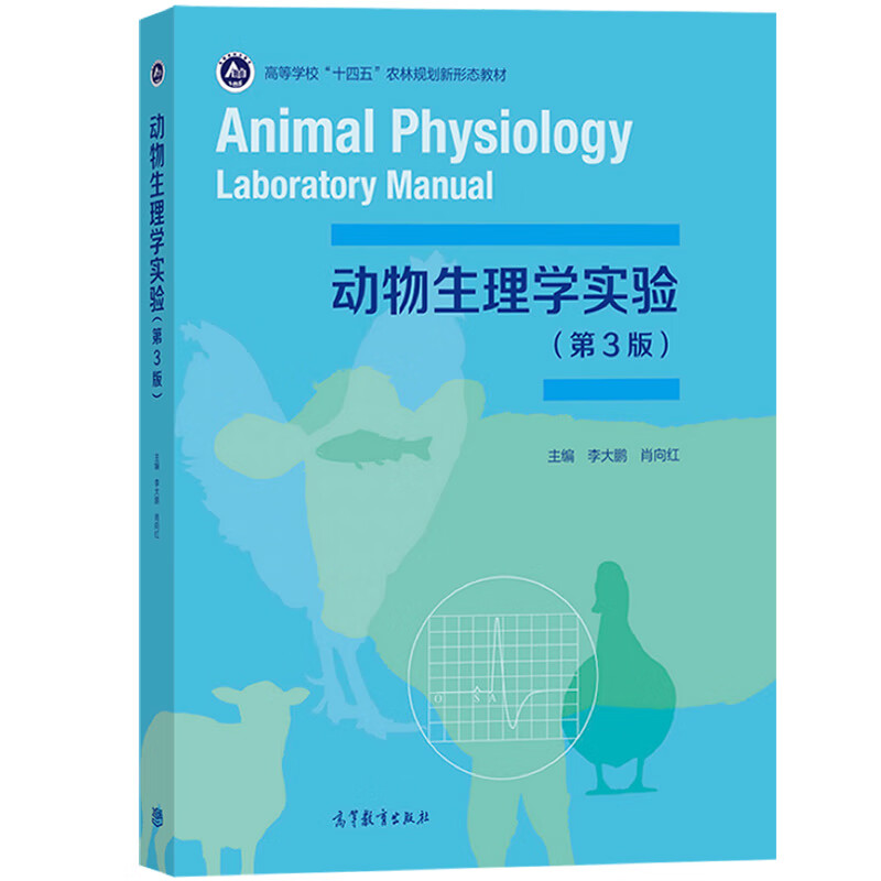 动物生理学实验 第3版第三版 李大鹏 高等教育出版社 高等农林水产院校动物生产动物医学野生动物自然保 动物生理学实验(第三版）