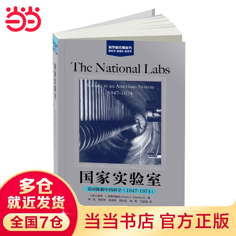 国家实验室:美国体制中的科学(1947-1974)