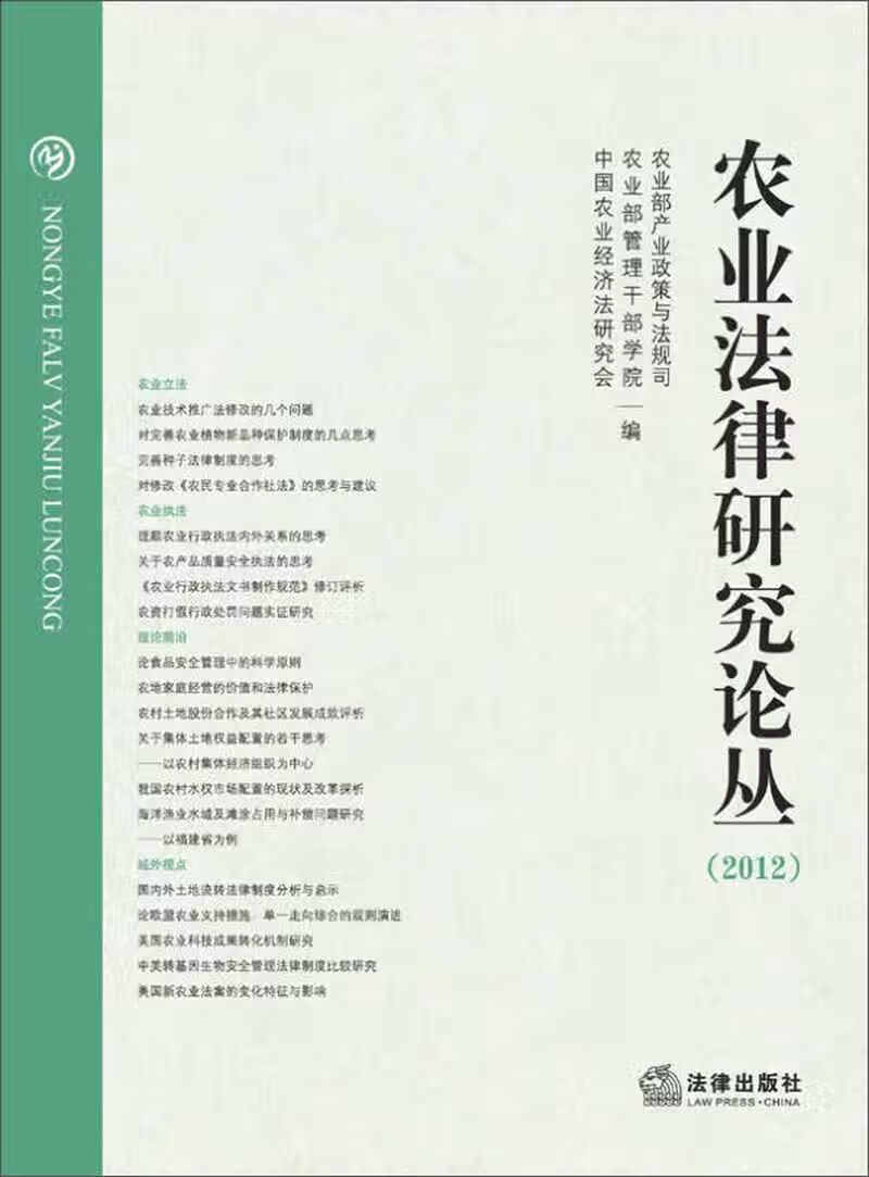 农业法律研究论丛（2012）【特惠】