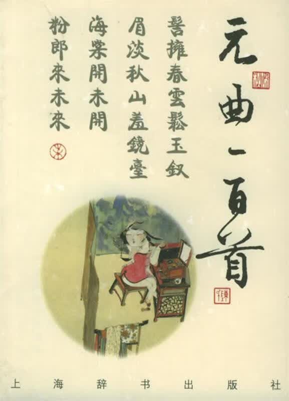 曲与画：元曲一百首 上海辞书出版社 编,戴敦邦 等绘【书】