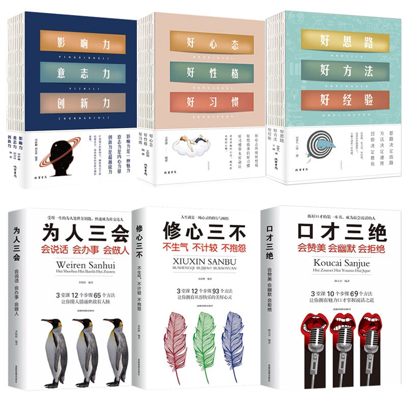 口才三绝+为人三会+修心三不+影响力意志力创新力+好思想好方法好经验+好心态好性格好习惯 6本套装
