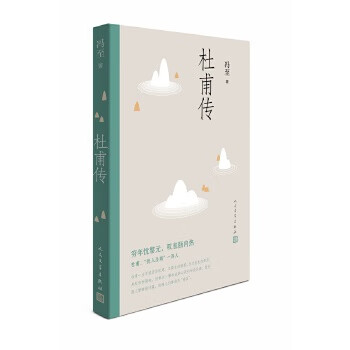 杜甫传9787020130757