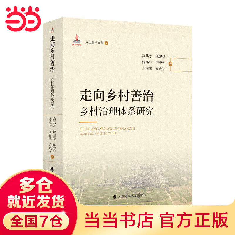 走向乡村善治：乡村治理体系研究