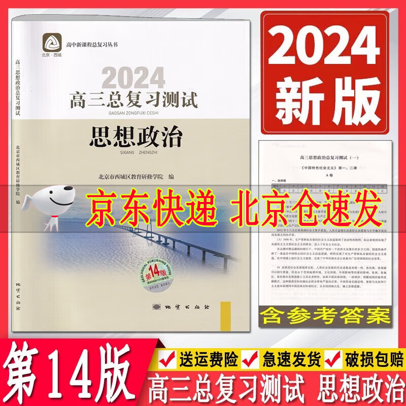 可选2024版学习探究诊断高三总复习测试语文数学英语物理化学思想政治历史地理生物上册第14版人教版北京西城区教育研修学院 高三总复习测试思想政治第14版