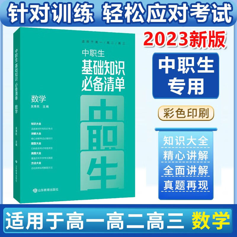 2023中职生基础知识必常备清单语文数学英语全新职教高考辅导用书全国通用高一高二高三适用 【数学】基础知识必备清单