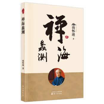 禅海蠡测 南怀瑾 著 东方出版社