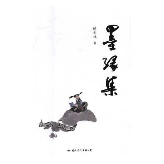 墨缘集 动漫 杨夫林著 国际文化出版公司 9787512510050