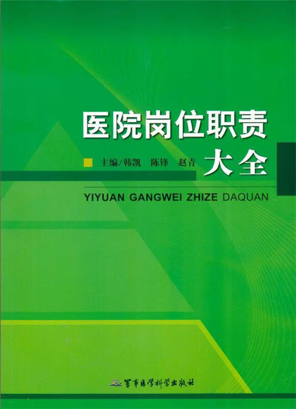 医院岗位职责大全