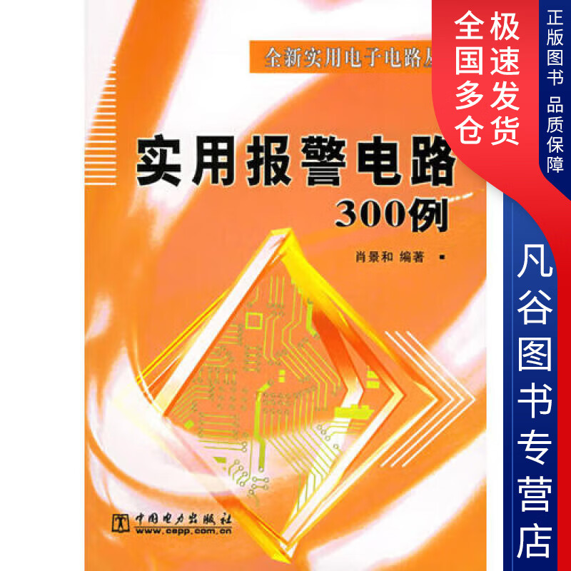 【书】实用报警电路300例 实用电子电路丛书