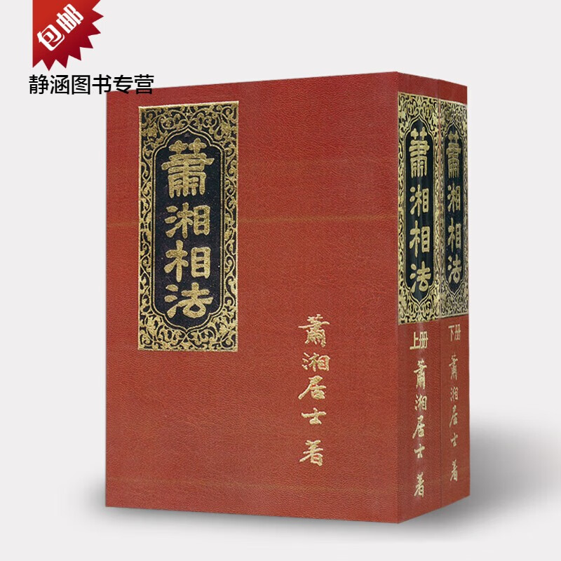 《萧湘相法》两册全集潇湘居士 面骨相手相体相气色眼繁体