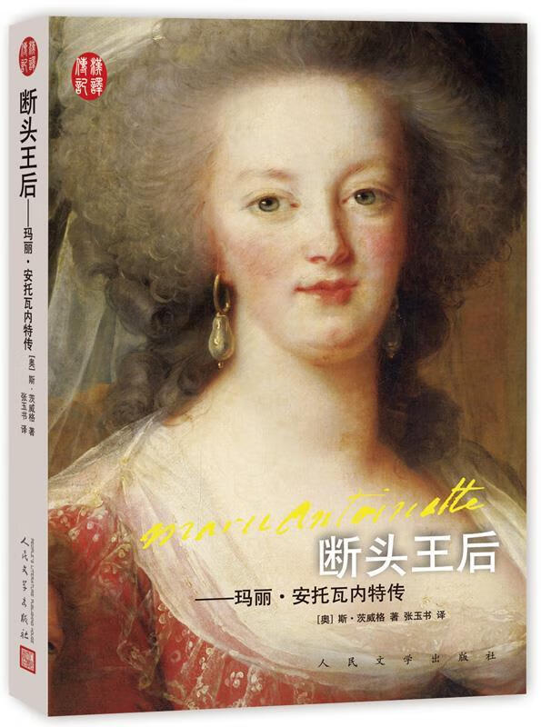 断头王后:玛丽·安托瓦内特传【书籍，畅读优品】