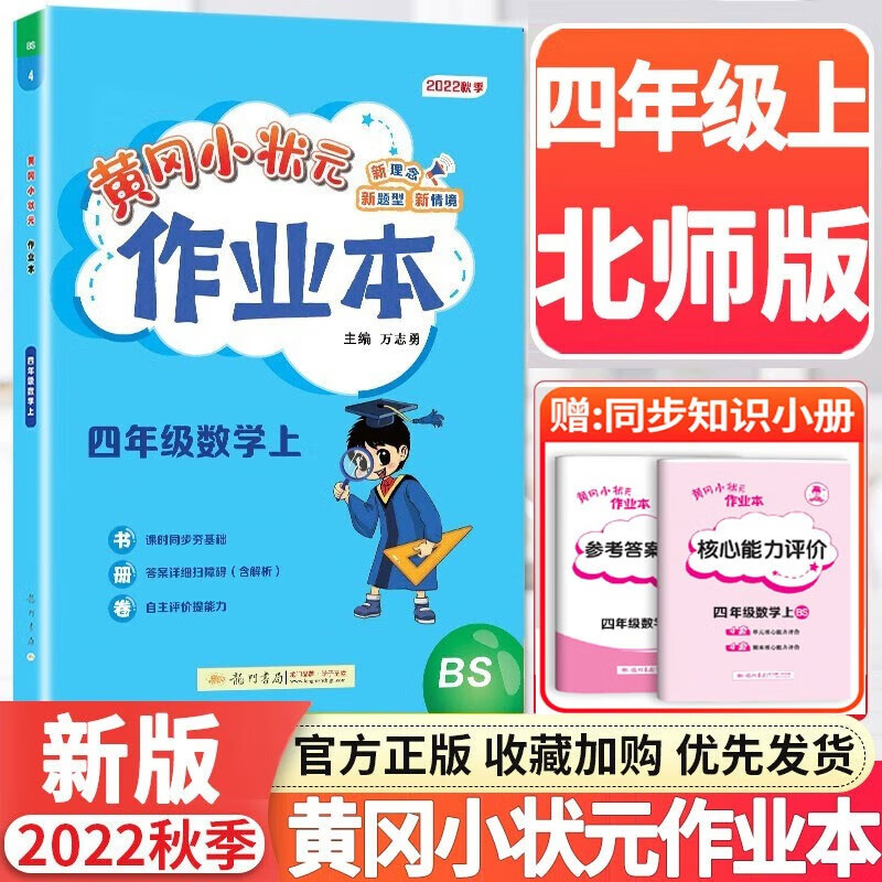2022秋新版 黄冈小状元作业本四年级上册数学北师大BS 黄冈作业本小学4年级上册数学教材同步练习册 #29