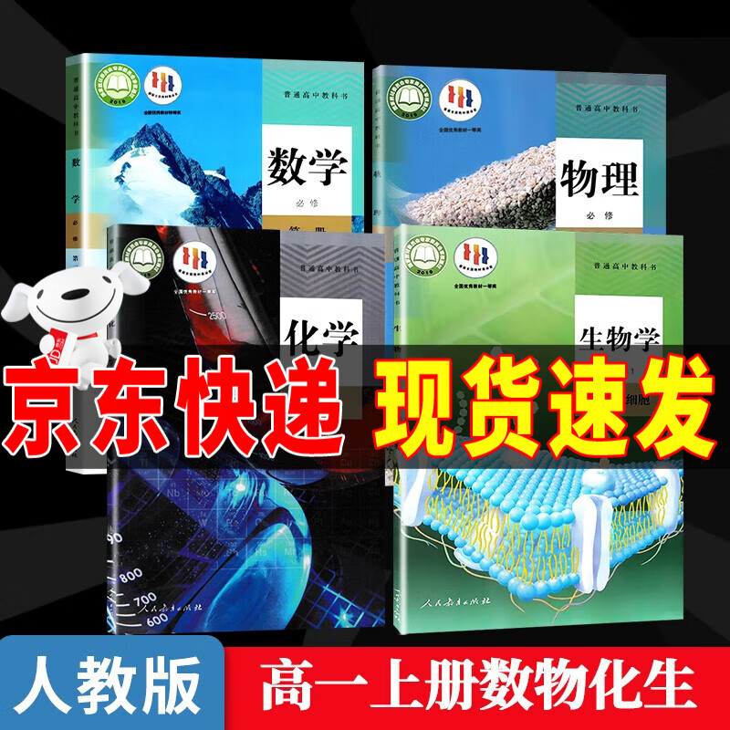 【暑期预习】2023新版人教版高中高一上册必修一全套教材9本高一上册语文数学英语物理化学生物政治历史地理必修1一第一册课本全套教科书高中高一上册课本全套书人教版 【数物化生】高一上册 高一上学期教材