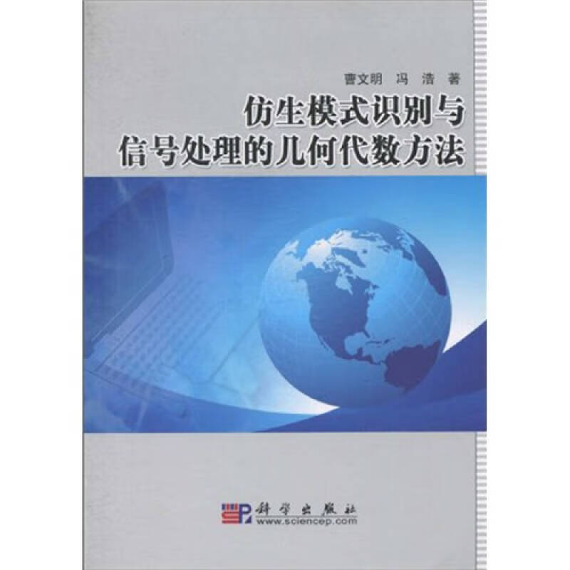 仿生模式识别与信号处理的几何代数方法【好书】