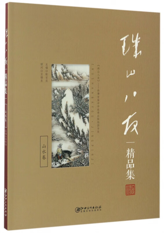 珠山八友精品集(山水卷)