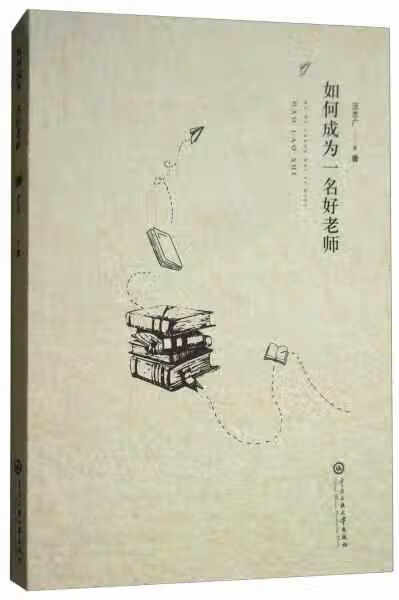 如何成为一名好老师 汪志广 中央民族大学出版社 9787566015174