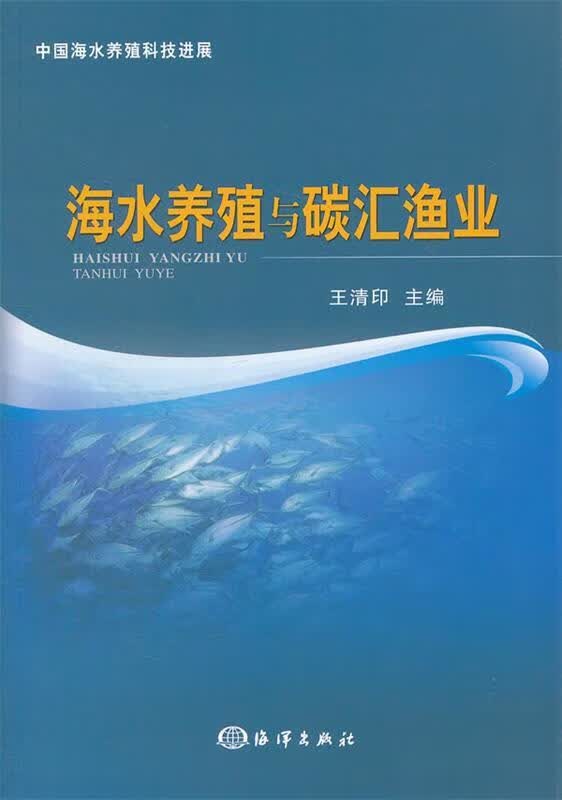 海水养殖与碳汇渔业 王清印 编 海洋出版社
