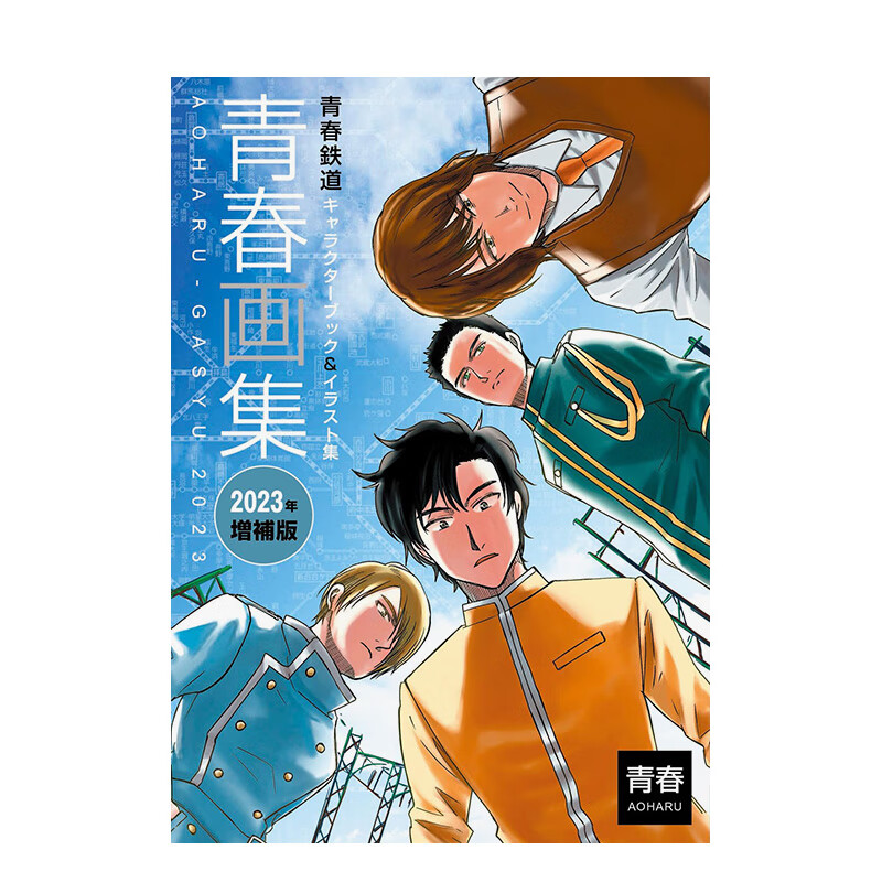 青春画集 青春铁道角色书&插画集 2023年增补版 青春鉄道キャラクタ—ブック&イラスト集 日文插画作品集艺术 善本图书