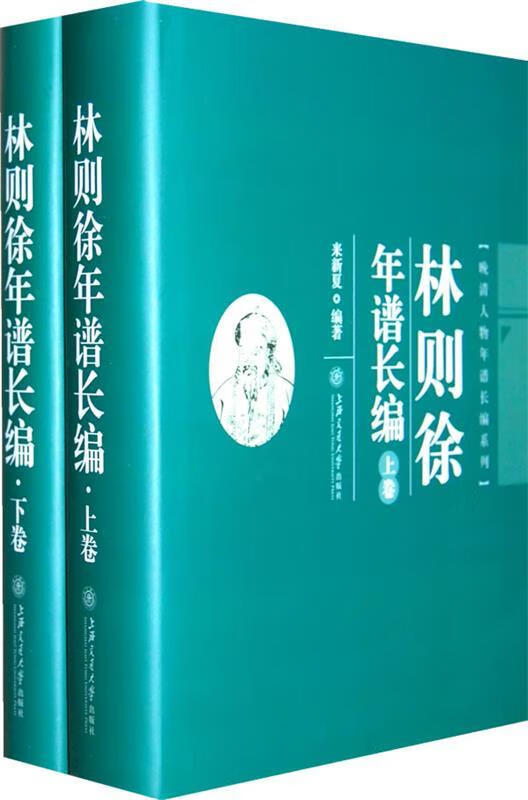 【 送货上门】林则徐年谱长编（套装上下卷）