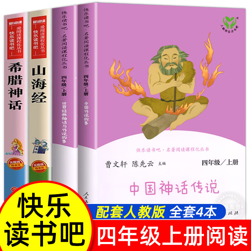 人教版 中国神话传说 世界经典神话与传说故事 人民教育出版社 快乐读书吧四年级上册阅读的课外书全套古希腊神话山海经小学生版必 [全套4册]快乐读书吧四年级上册