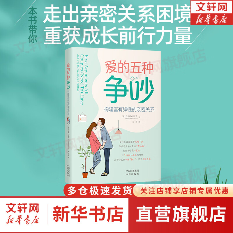 爱的五种争吵：构建富有弹性的亲密关系 乔安娜 哈里森 著 旗舰店心理学书籍 图书