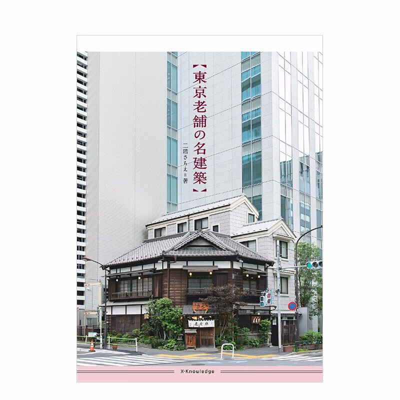 東京老舗の名建築 东京老铺著名建筑 日文原版 建筑景观 建筑设计