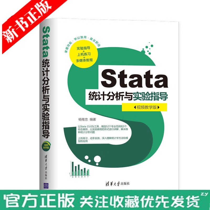 Stata统计分析与实验指导 杨维忠 视频教学版 Stata 统计分析 Stata 15.0软件书