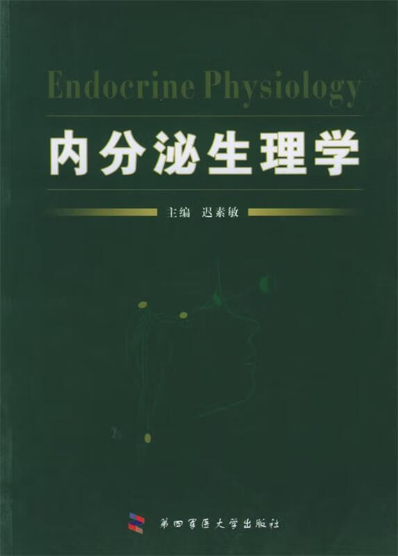 内分泌生理学 迟素敏主编 第四军医大学出版社 9787810862295