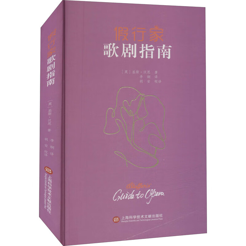 假行家歌剧指南 图书