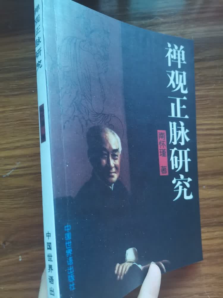 禅观正脉研究/南怀瑾佛教道教古籍老书籍
